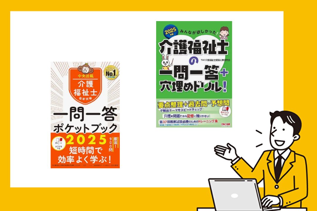 【2026年（第38回）最新】独学で合格！介護福祉士国家試験対策におすすめの問題集・テキスト一覧
