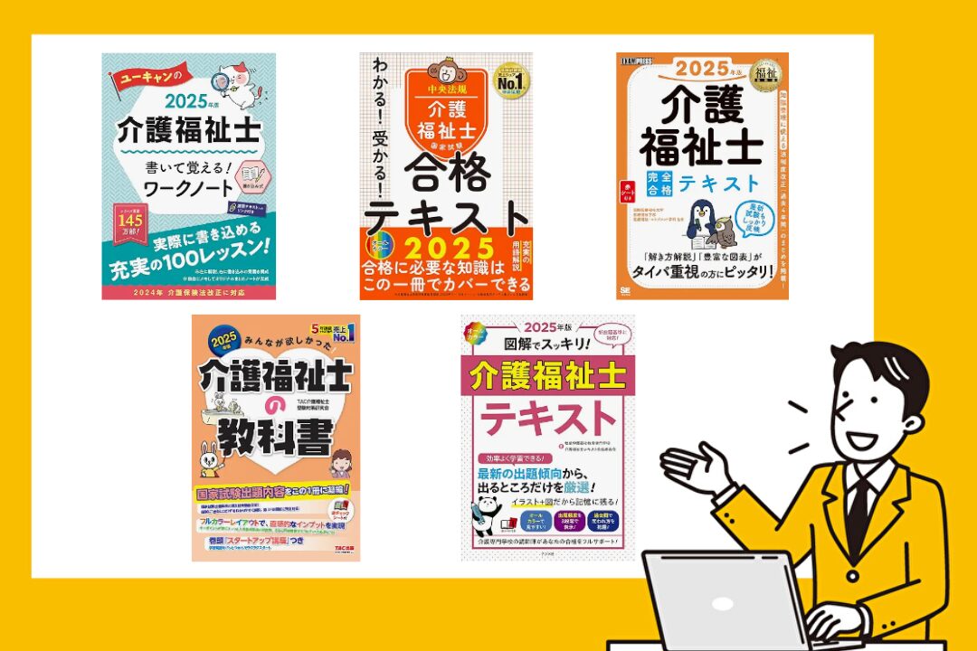 【2026年（第38回）最新】独学で合格！介護福祉士国家試験対策におすすめの問題集・テキスト一覧