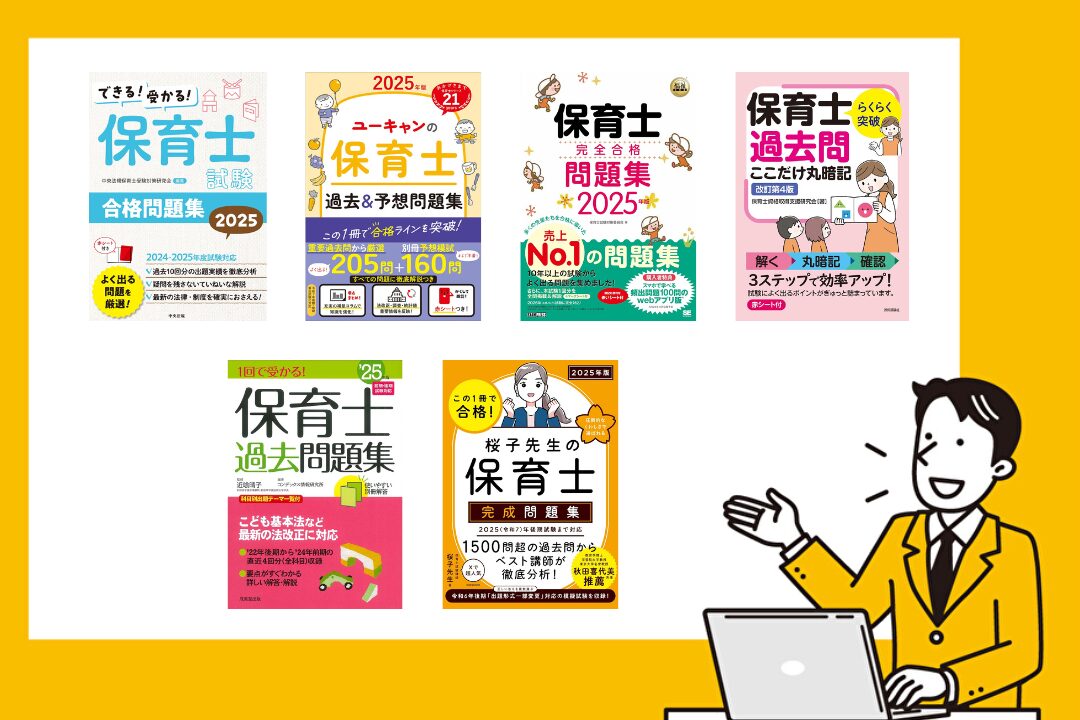 【2025/2026年（令和7年度）最新】独学で合格！保育士試験対策におすすめの問題集・テキスト一覧